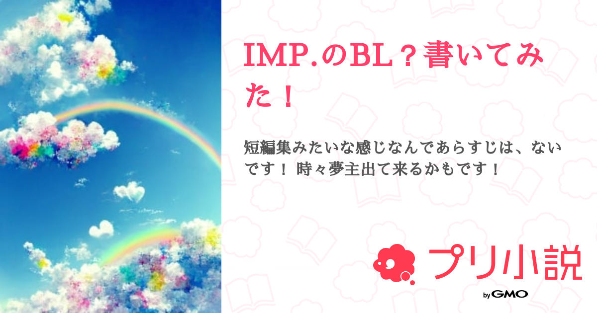 IMP.のBL？書いてみた！ - 全6話 【連載中】（ちなみさんの夢小説） | 無料スマホ夢小説ならプリ小説 byGMO